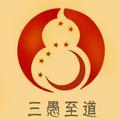 三愚至道 