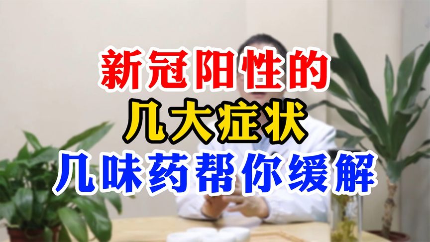 新冠阳性几大症状 中医来帮你