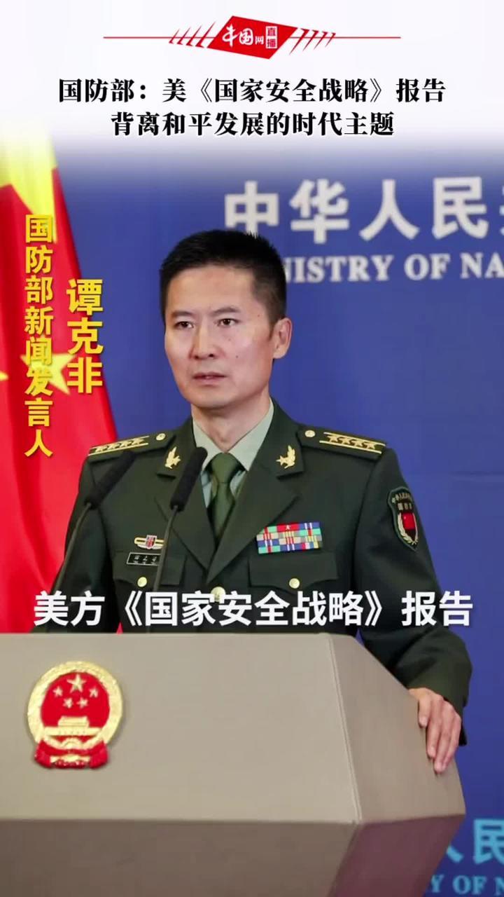 国防部:美《国家安全战略》报告背离和平发展的时代主题
