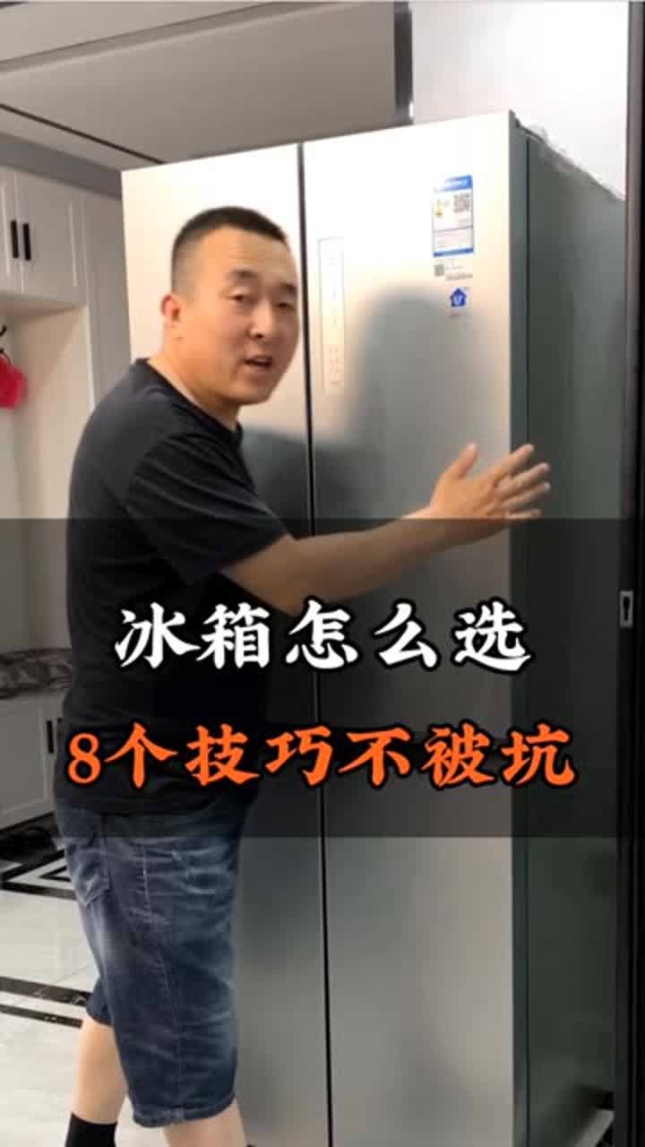 冰箱怎么选?8个技巧不被坑