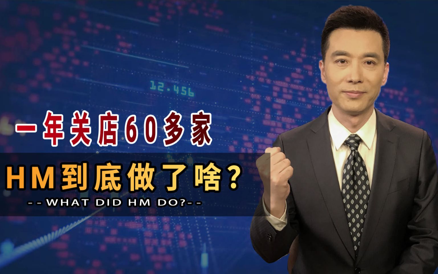 大快人心!一年关店60多家,HM到底做了啥?央视痛批一针见血