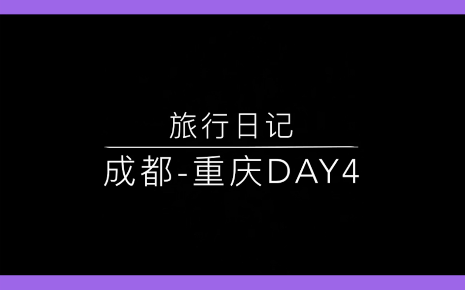 成都赶往重庆的vlog,今日运气不佳,列车晚点+天气不好