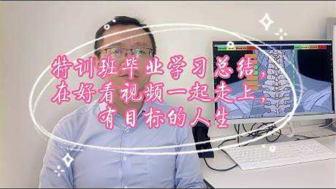 特训班毕业学习总结,在好看视频一起走上,有目标的人生