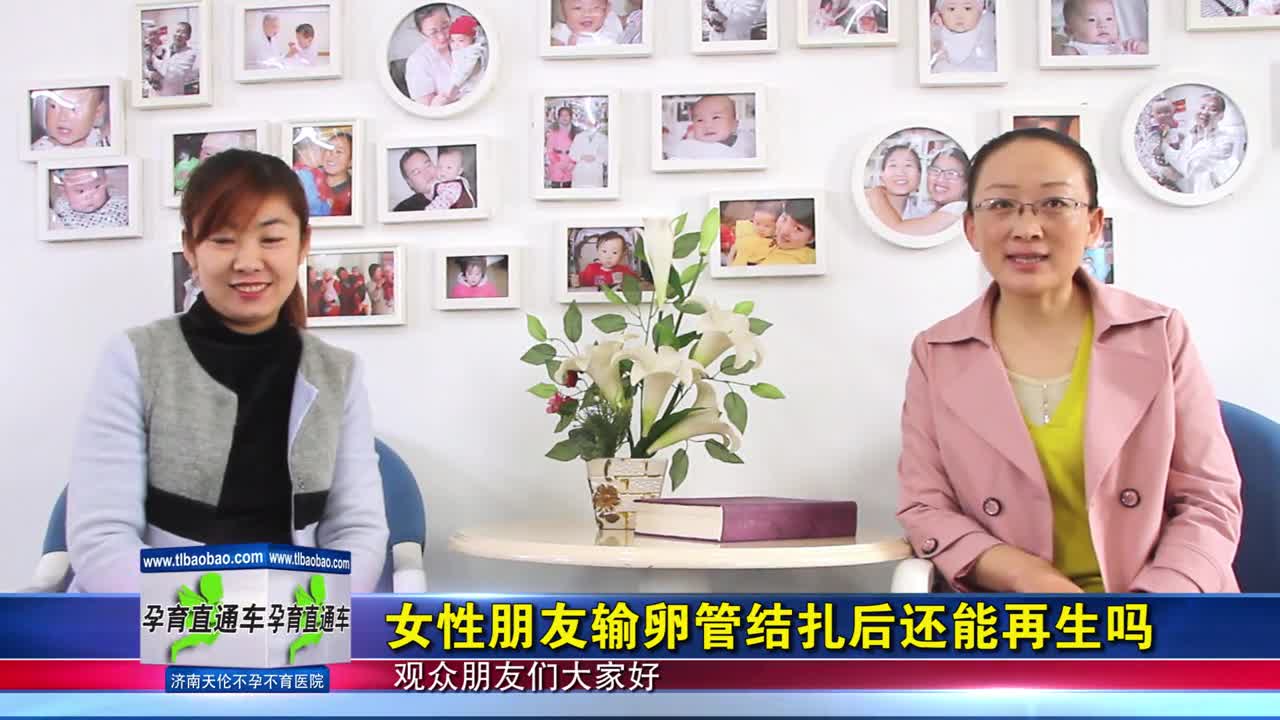 济南天伦不孕不育医院专家讲堂:输卵管结扎后还能复通吗?