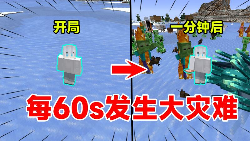 我的世界:每过60秒全世界的生物都会传送到身边!该如何生存下去
