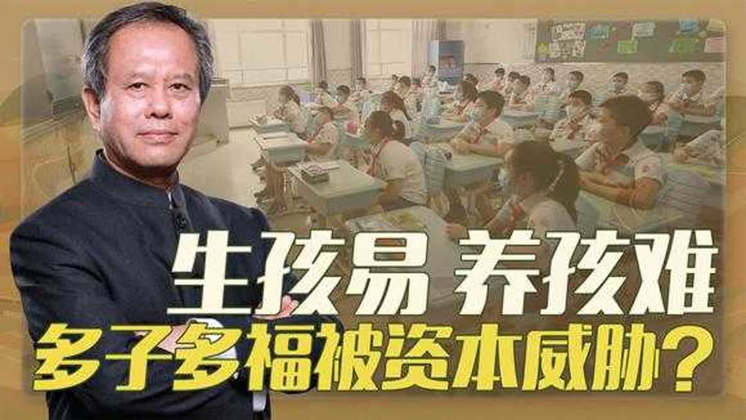 教育成本太高是中国低生育率的元凶?专家:资本式养儿把中国多子多福...