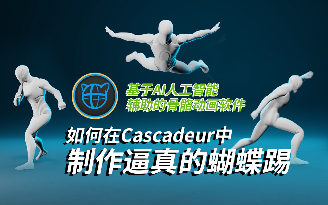 Cascadeur教程-在Cascadeur中创建逼真的蝴蝶踢