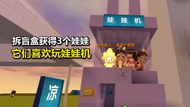 迷你世界:拆盲盒获得了三个小娃娃,它们喜欢玩娃娃机