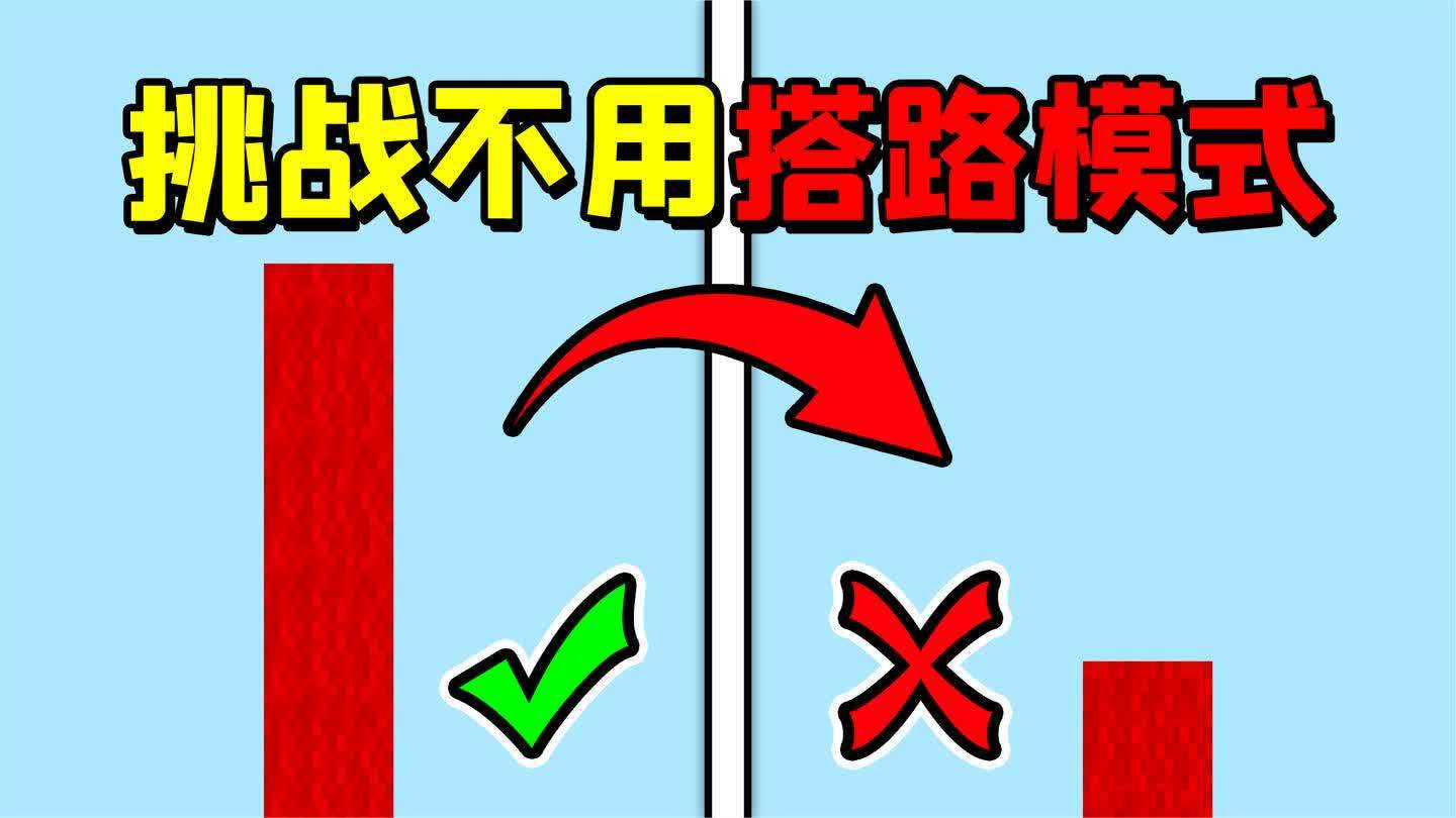 我的世界起床挑战:挑战疾速起床不开搭路模式,可以获胜吗?