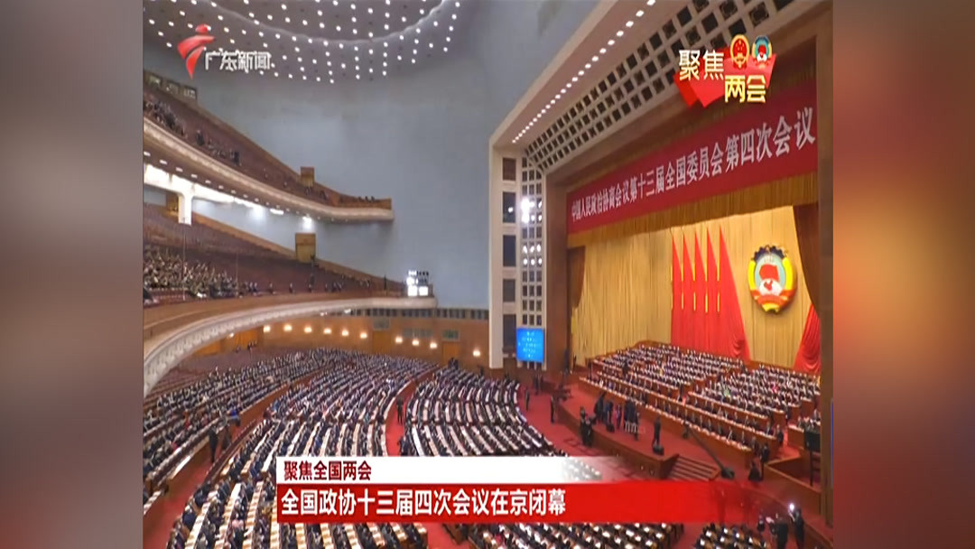  全国政协十三届四次会议在京闭幕