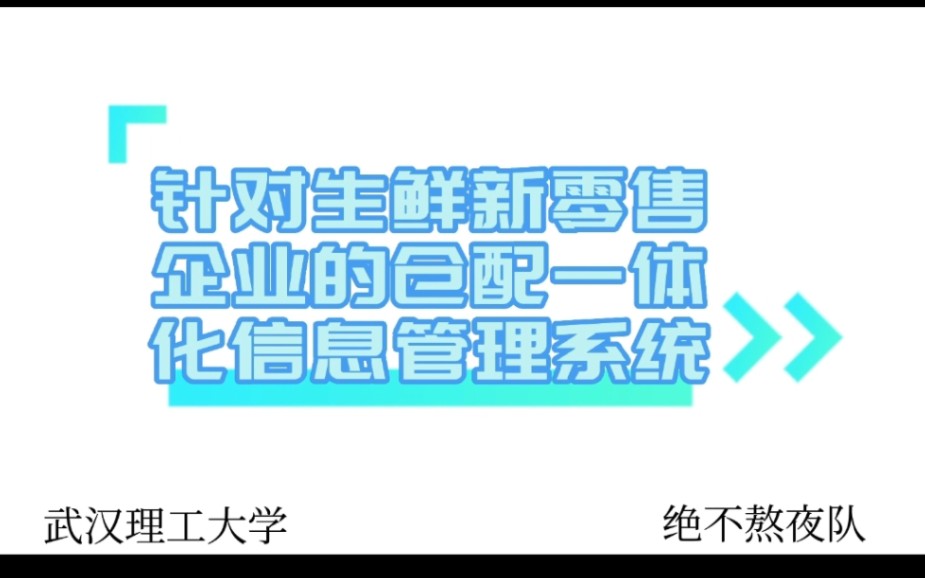 ...应用开发-针对生鲜新零售企业的仓配一体化信息管理系统(绝不熬夜队)