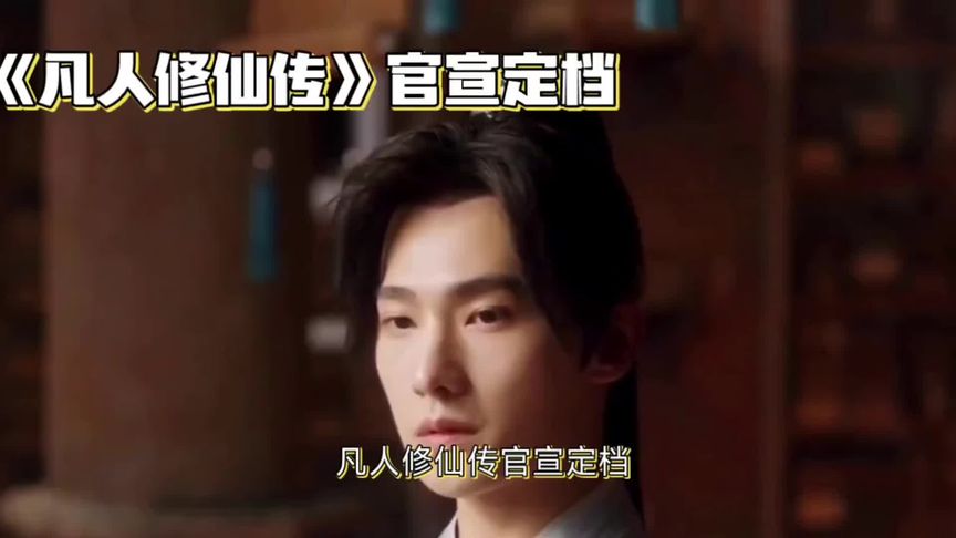 《凡人修仙传》官宣定档#凡人修仙传#我要上热门@DOU+小助手