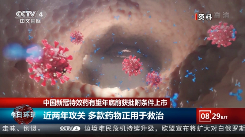 [今日环球]中国新冠特效药有望年底前获批附条件上市