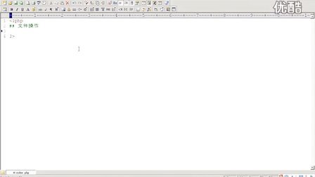 PHP视频教程(9)文件操作