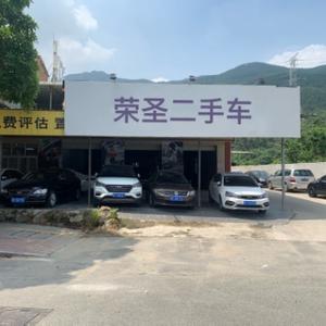 荣圣二手车 