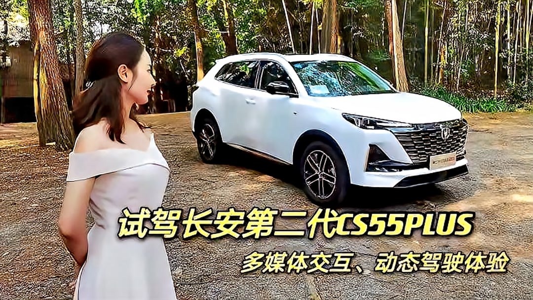 智能交互优秀、驾驶体验运动 试驾长安第二代CS55PLUS