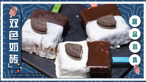 超高大上双色奶砖,不用烤箱的简单小甜品!