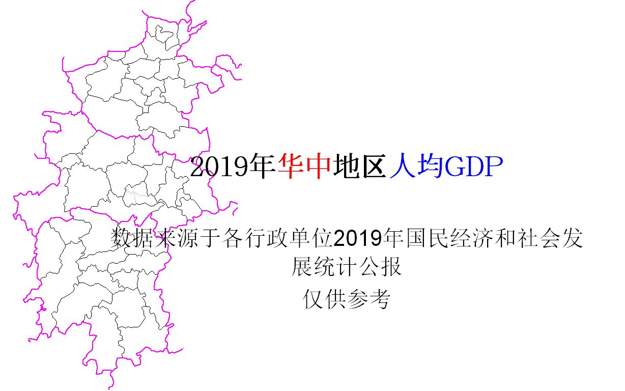 2019年华中地区人均GDP【地图填色游戏】