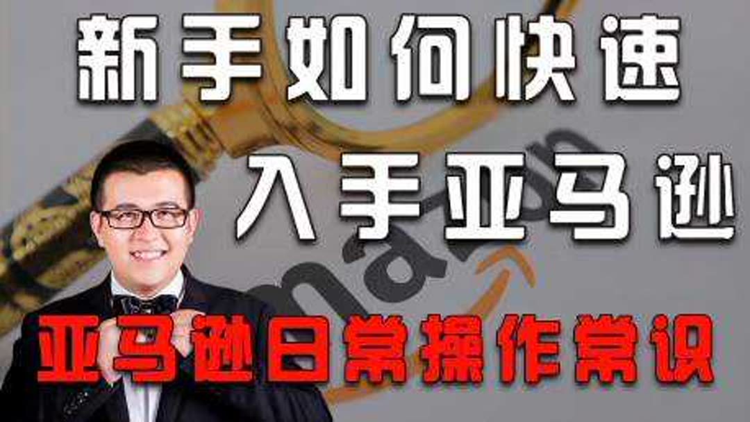 跨境电商亚马逊新手学习教程:如何确定产品的核心卖点实操演示