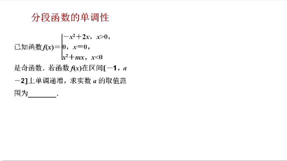 高中(高考)数学:分段函数的单调性(结合奇偶性、图象进行分析)