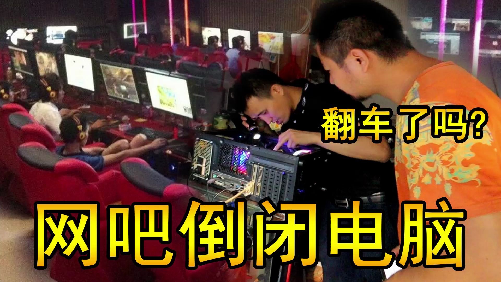 二手平台网吧倒闭电脑有什么猫腻?2700买一台,翻车了吗?