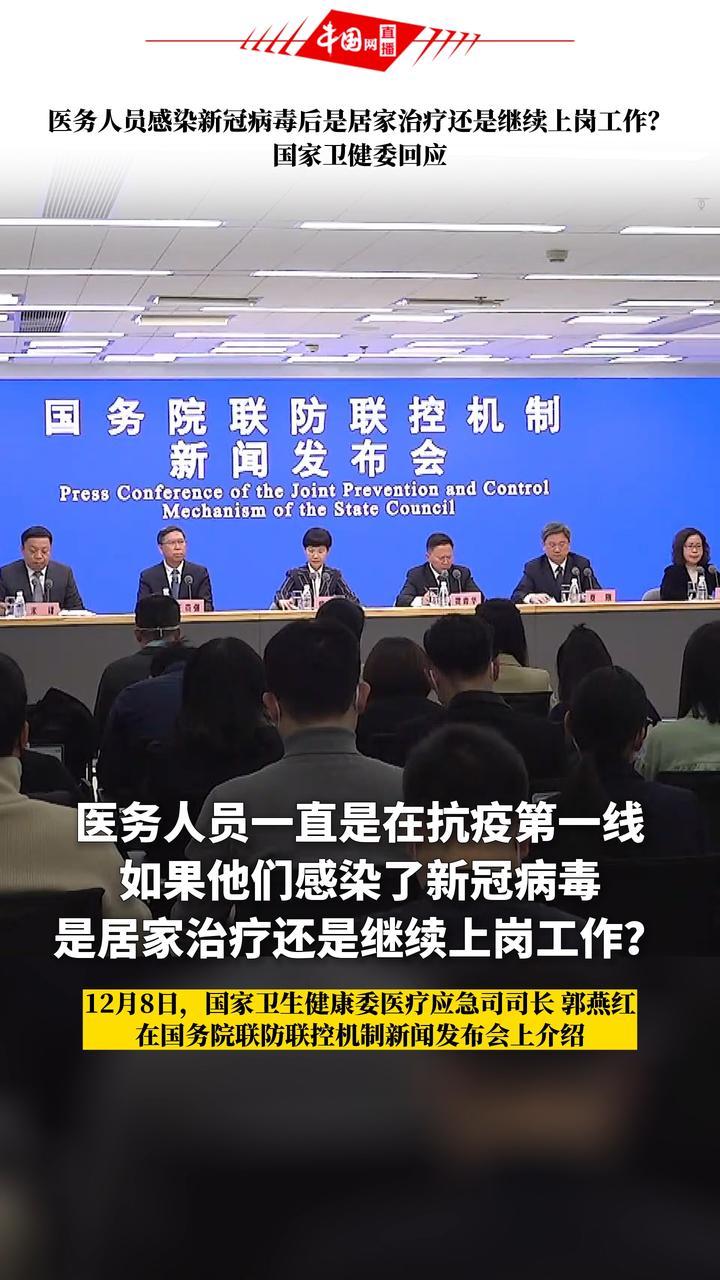 医务人员感染新冠病毒后是居家治疗还是继续上岗工作?国家卫健委回应