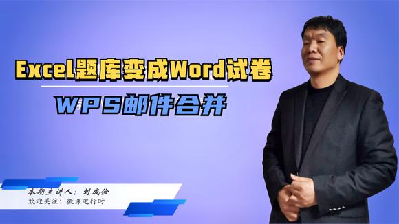 WPS邮件合并:Excel题库变成word试卷