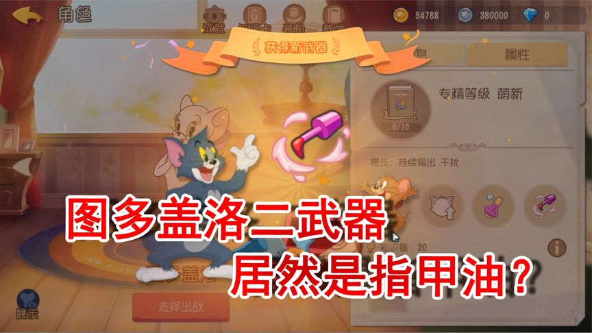 猫和老鼠手游:图多盖洛2武器居然是指甲油?喵哥全面解析二武器