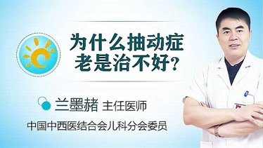 为什么抽动症老是治不好?