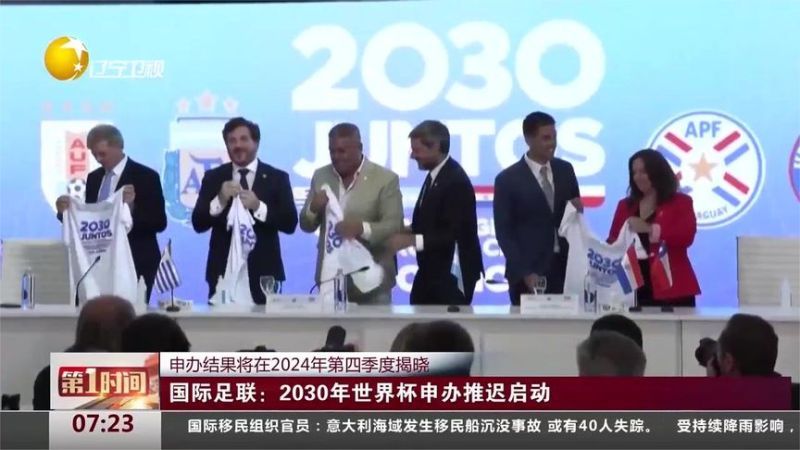 申办结果将在2023年第四季度揭晓国际足联:2030年世界杯申办推迟