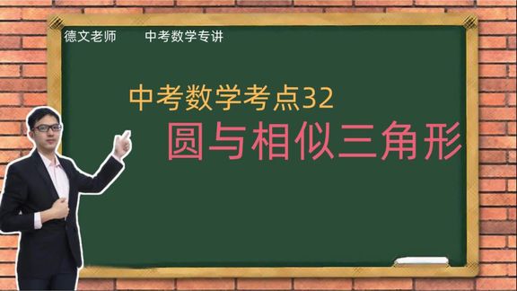 中考数学考点,圆与相似三角形例题精讲,适合初三,学浪计划
