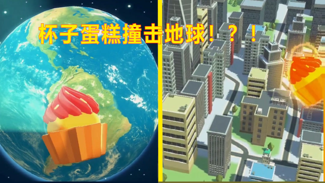 超级陨石撞击地球模拟器:模拟各种陨石撞击地球,冰淇淋陨石真萌