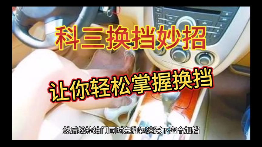 科三换挡小妙招,让你更轻松掌握换挡!