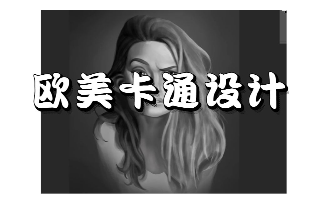 ps原画:欧美风卡通绘画教程