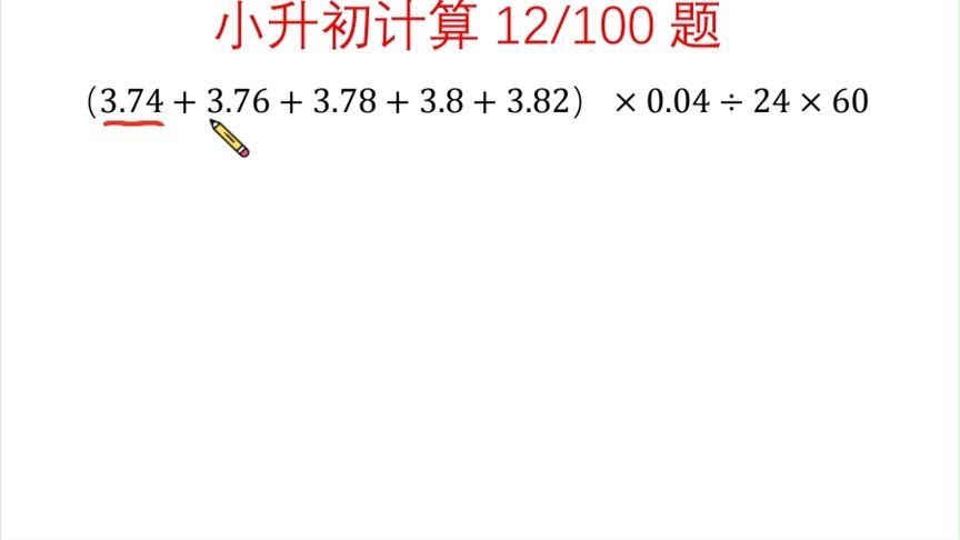 小升初计算100题 第12题 #升学 #知识 #小升初
