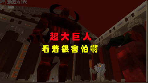 我的世界:超大的巨人,好害怕呀