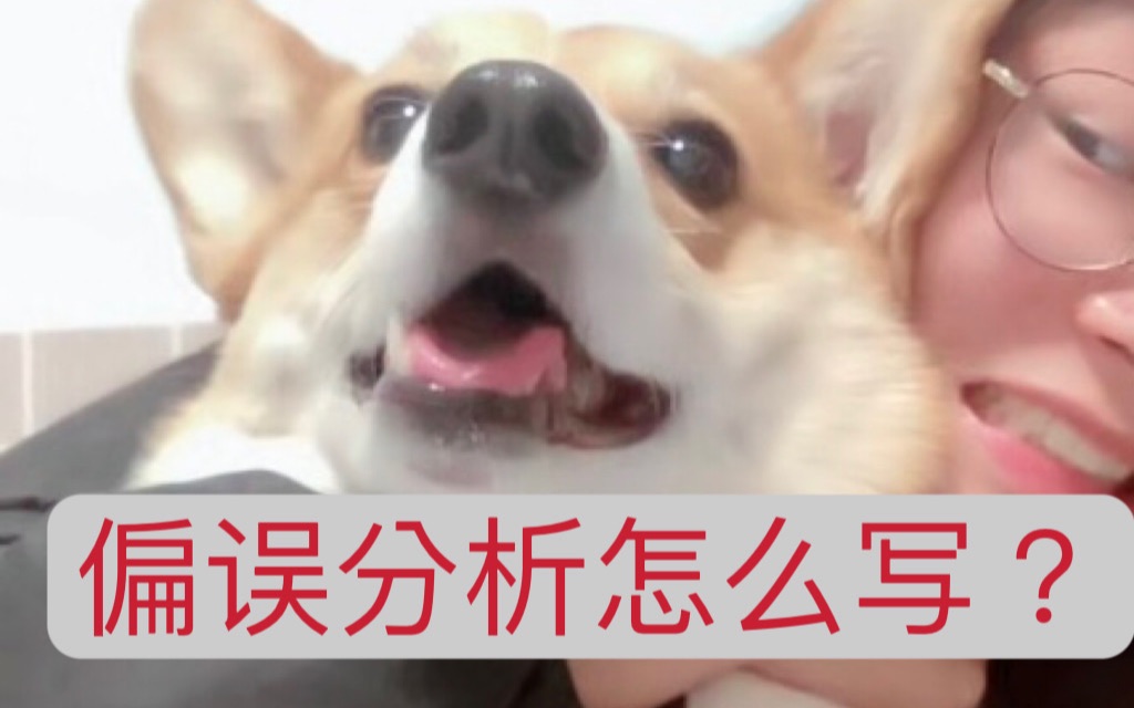 汉硕考研:偏误分析到底怎么写?