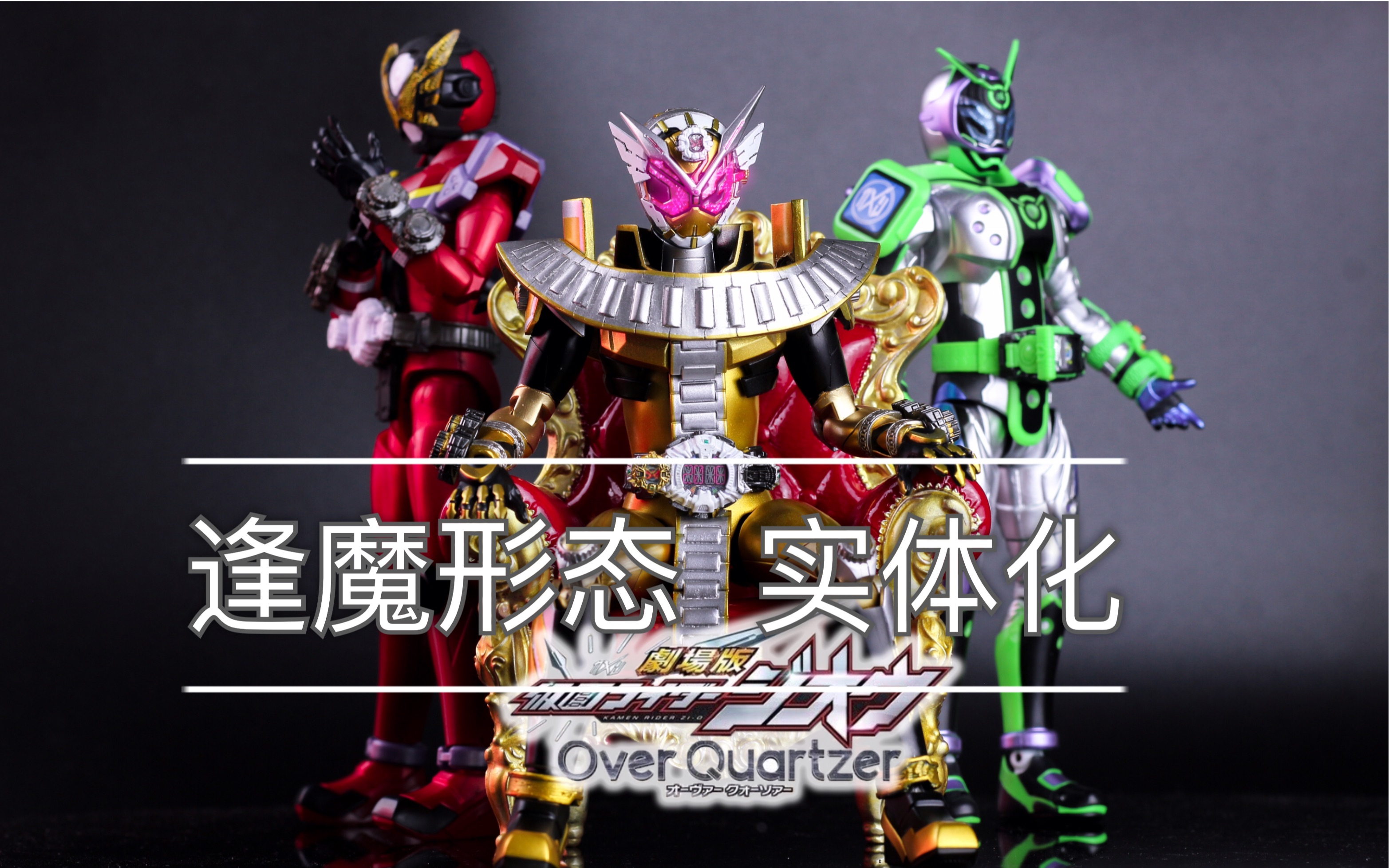 【模型教室】剧场版假面 骑士时王 逢魔形态 模型 实体化教程 oma ...