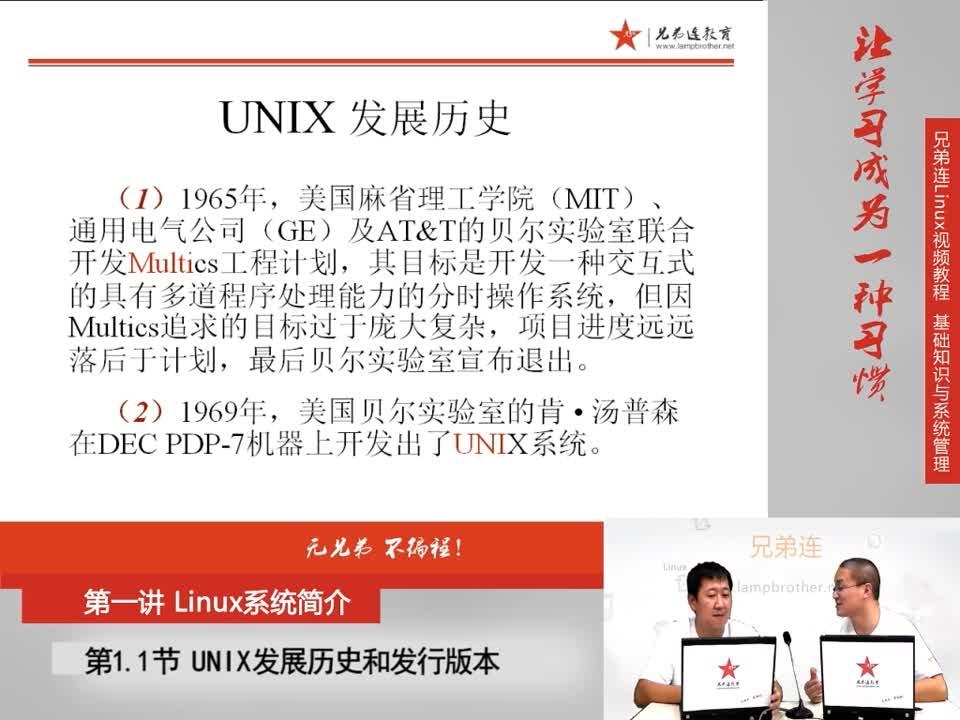 1.1.1 Linux系统简介-UNIX发展历史和发行版本 Linux视频
