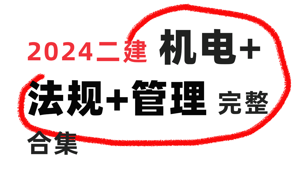 【2024二建机电通关合集】二级建造师机电实务+法规+管理全套教程,...