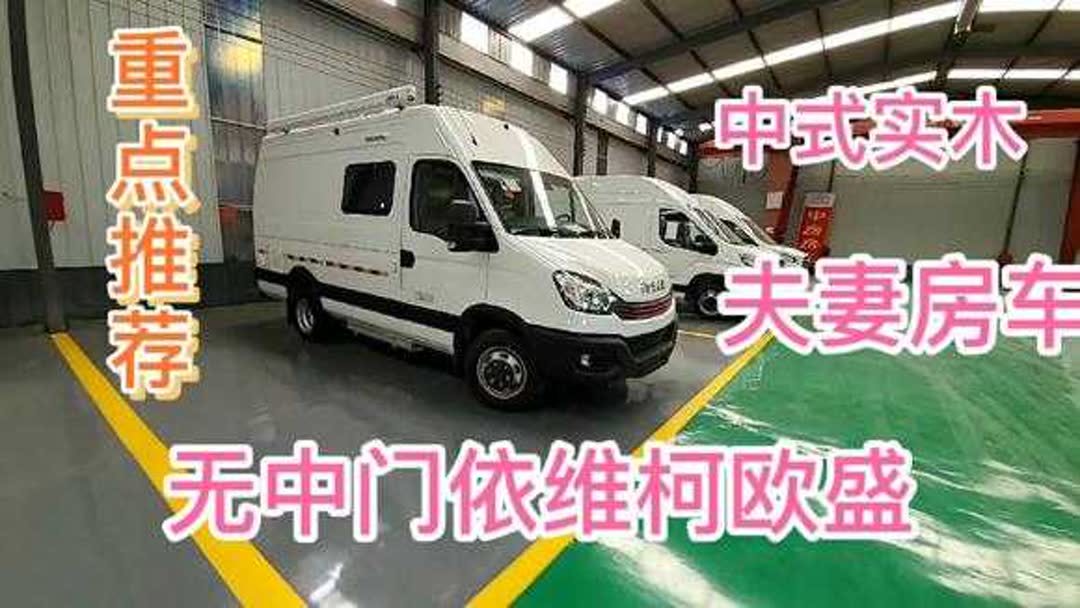 国内少见的依维柯无中门房车来了#房车 #中房房车 #中式房车