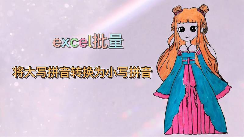 excel批量将大写拼音转换为小写拼音