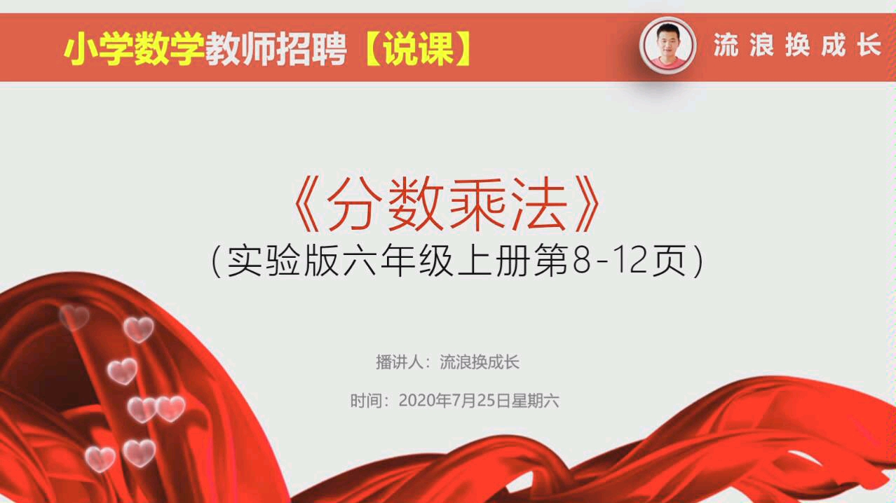 小学数学教师招聘说课:分数乘法