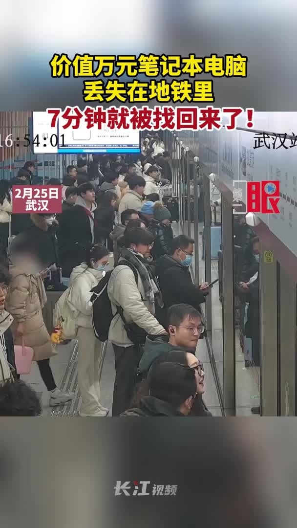 第一眼丨价值万元笔记本电脑丢失在地铁里,7分钟就被找回来了!
