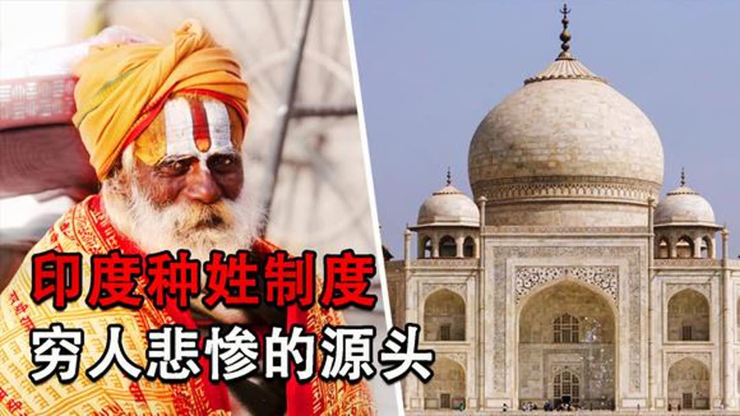 印度种姓制度从何而来?印度为了消除这种制度做了哪些努力?