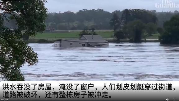 果然视频|整栋房屋被冲走!澳南部遭遇50年一遇大洪水