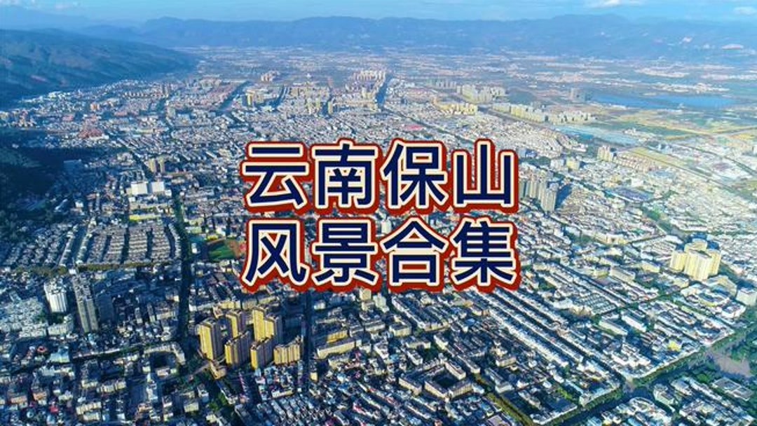 世界上最大的小粒咖啡种植基地,是全国著名的“滇西粮仓”保山市