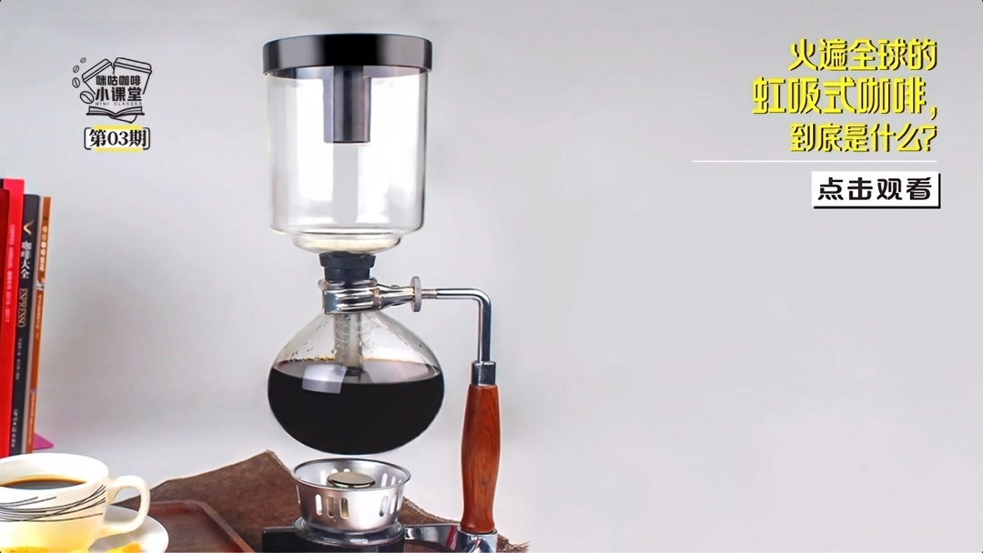 咪咕咖啡小课堂:火遍全球的虹吸式咖啡,到底是什么?