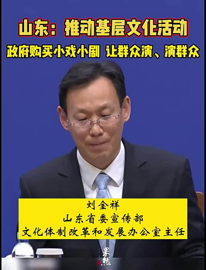 果然发布|山东推动基层文化活动:政府购买小戏小剧让群众演群众