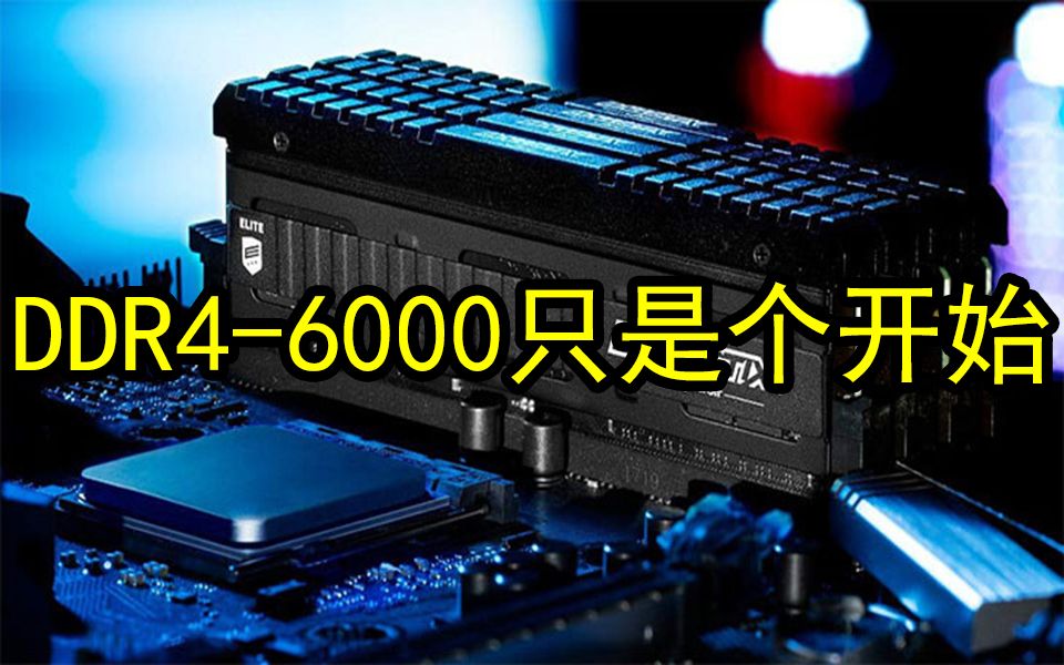 ...DDR4-6054MHz由美光内存、华硕主板创造,锐龙5 3600X功不可没